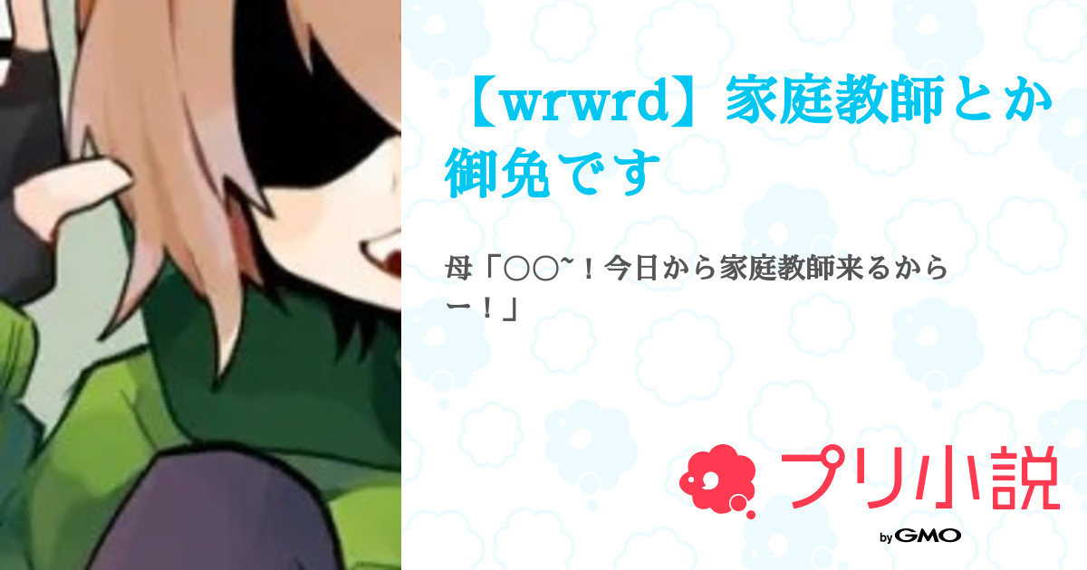 第2話：【 朝 】（【wrwrd】家庭教師とか御免です）｜無料スマホ夢小説ならプリ小説 byGMO